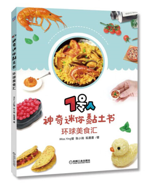 YS 7号人神奇迷你黏土书：环球美食汇9787111595090