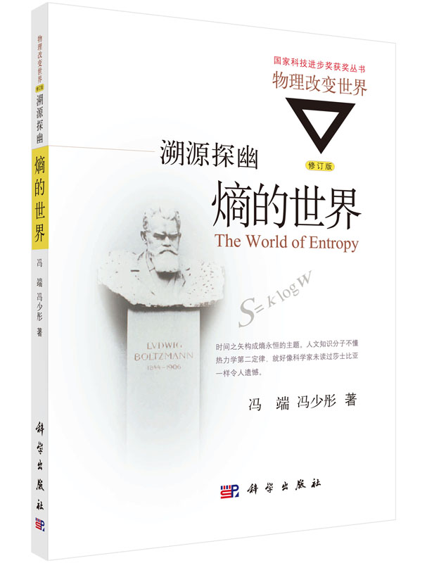 溯源探幽熵的世界冯端，冯少彤科学出版社