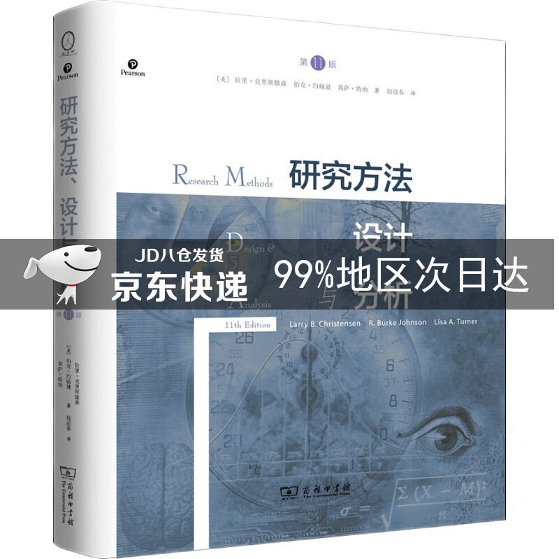 研究方法、设计与分析（第11版）