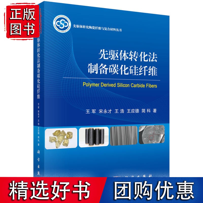 先驱体转化法制备碳化硅纤维