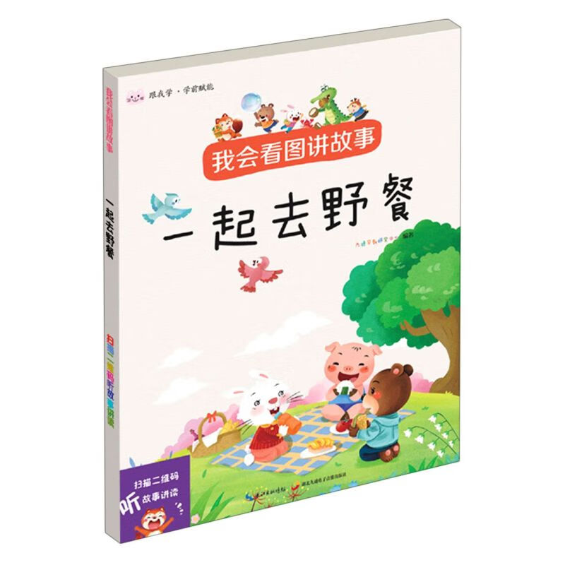 一起去野餐/我会看图讲故事