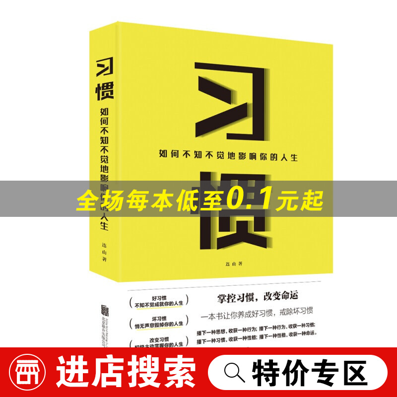 【特价专区】习惯:如何不知不觉地影响你的人生//励志与成功/书籍