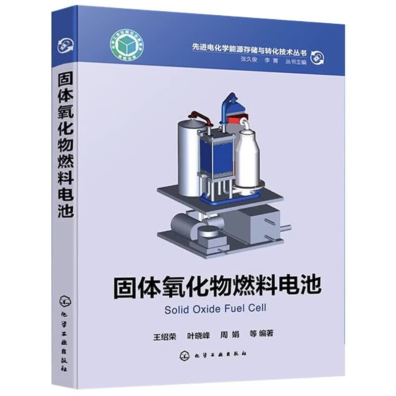 固体氧化物燃料电池 王绍荣 叶晓峰 周娟 先进电化学能源存储与转化技术丛书 燃料电池的逆运行 化学工业出版社