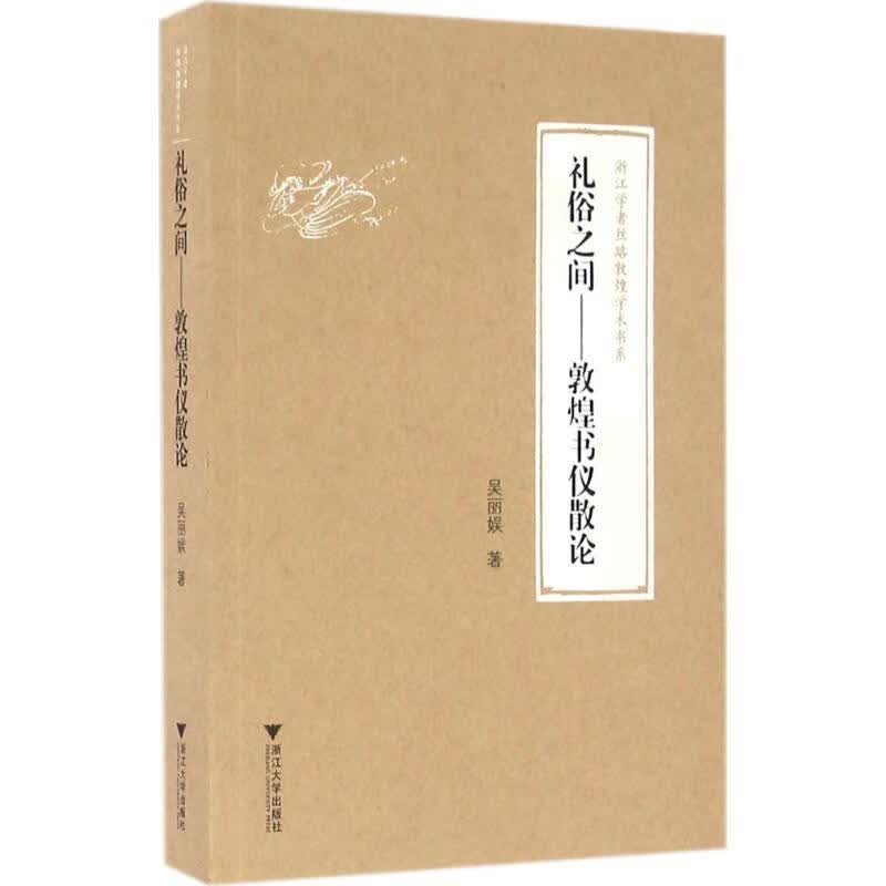 礼俗之间:敦煌书仪散论 吴丽娱 著 9787308151771