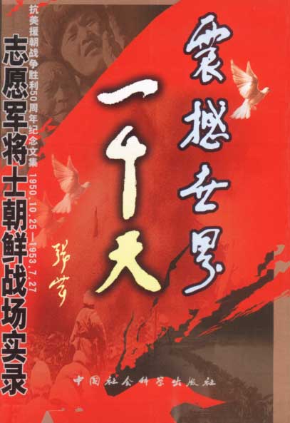 震撼世界一千天：志愿军将士朝鲜战场实录 林源森等主编