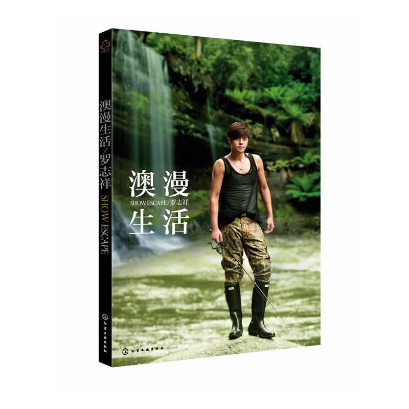 澳漫生活（小猪罗志祥 澳洲写真,赠明信片套装+卷筒海报）