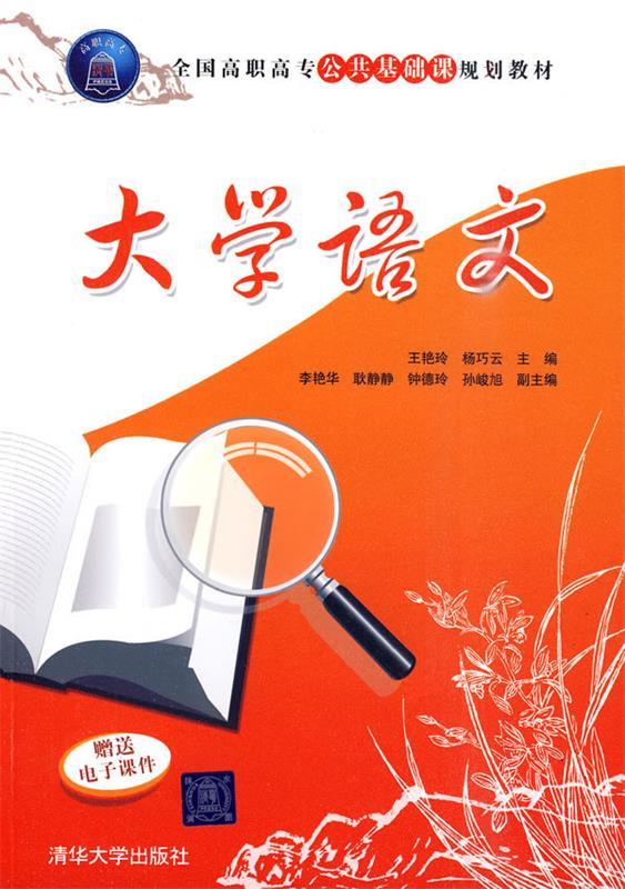 大学语文 王艳玲,杨巧云 主编,李艳华 等副主编 清华大学出版社[S]9787302221982