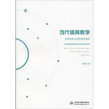 当代体育教学改革创新与典型项目指导