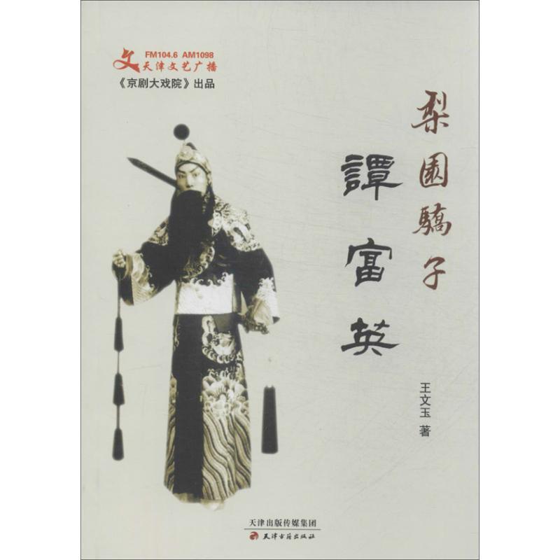 梨园骄子谭富英 王文玉