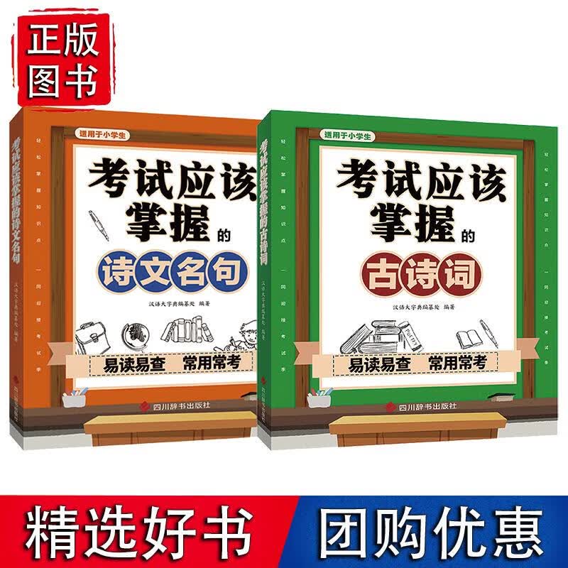 小学生考试应该掌握的古诗词+诗文名句（套装共2册）