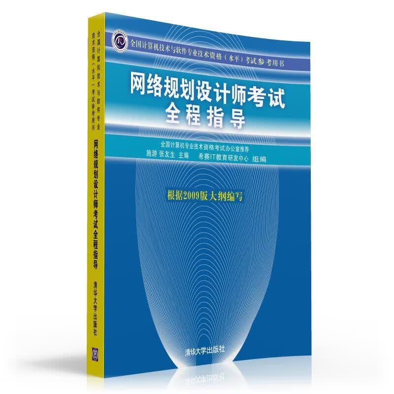 网络规划设计师考试全程指导 施游,张友生主编 清华大学出版社