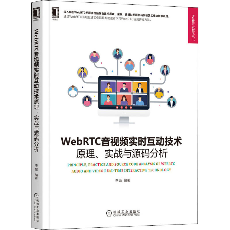 WebRTC音视频实时互动技术 原理、实战与源码分析 图书