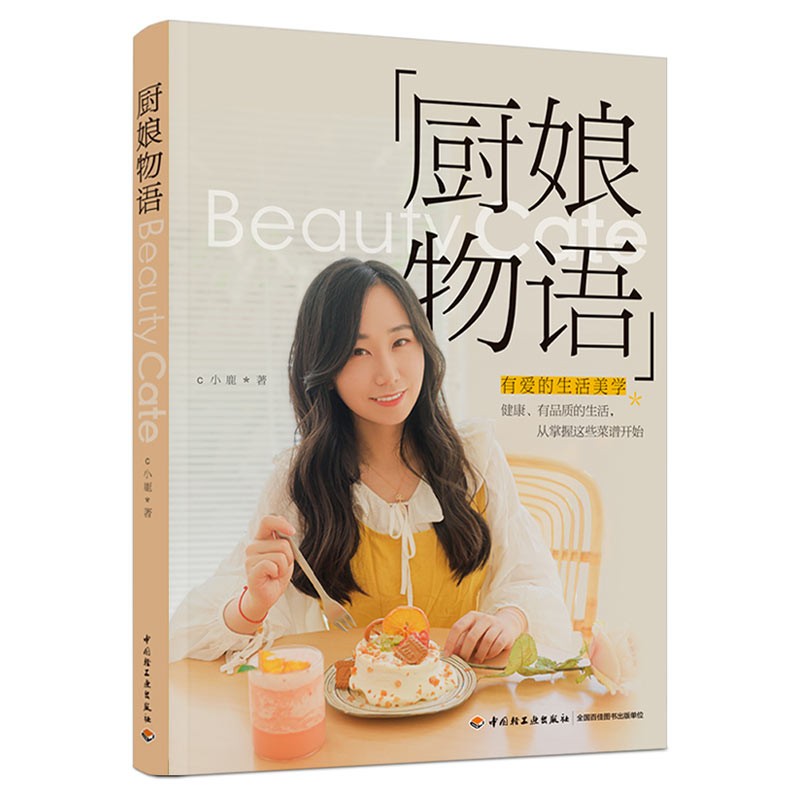 萨巴厨房：沙拉花园系列图书： 厨娘物语