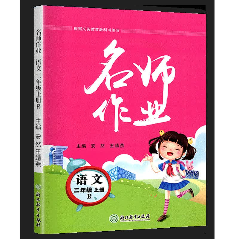 正规人教版二年级上册语文数学课堂同步练习册名师作业单元期中期末 二年级上册语文