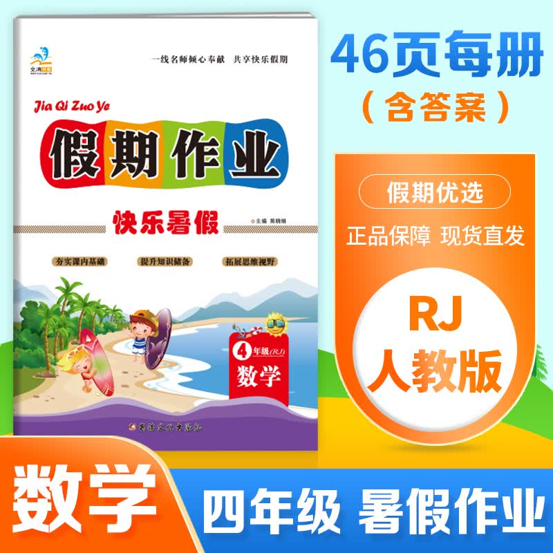 四年暑假作业期4年级下册语文数学英语人教版北师大版寒假天地文涛书业4年级升5小学四年级语文衔接作业 数学-人教版