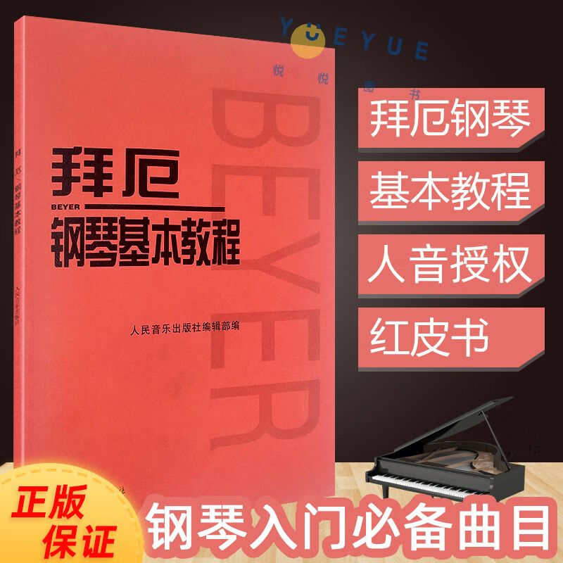 拜厄钢琴基本教程 零基础钢琴教学拜尔拜厄钢琴基础入门教程人民音乐出版社教材哈农钢琴练指法 车尔尼59