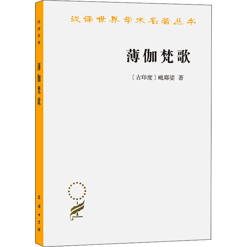 薄伽梵歌 (古印度)毗耶娑 黄宝生 译 书籍 图书