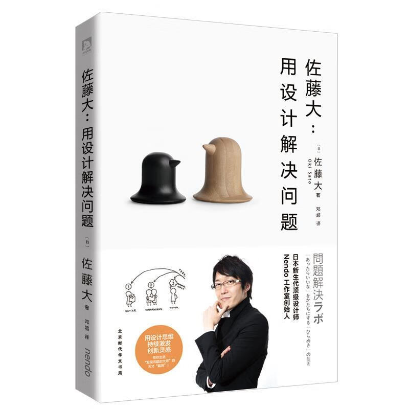 佐藤大:用设计解决问题 【日】佐藤大【书】