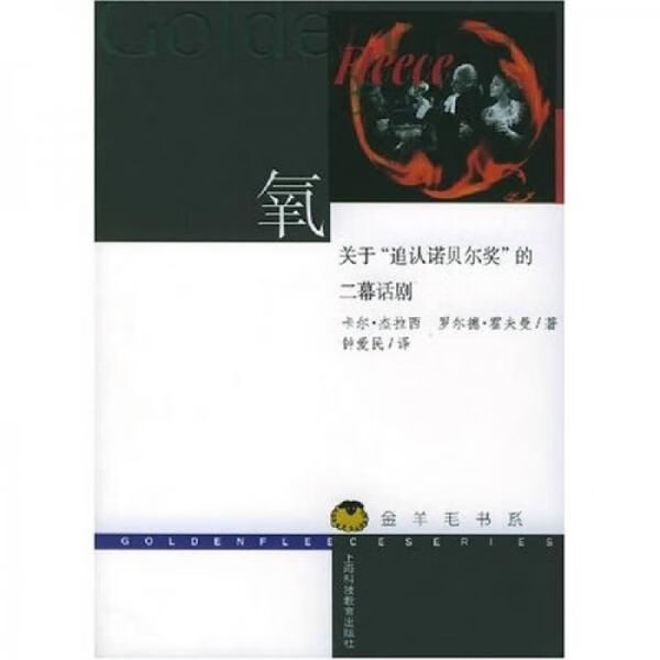氧：金羊毛书系