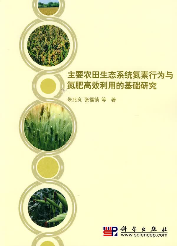 主要农田生态系统氮素行为与氮肥高效利用的基础研究