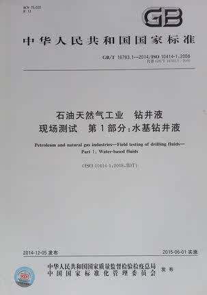 GB/T 16783.1-2014 石油天然气工业 钻井液现场测试 第1部分：