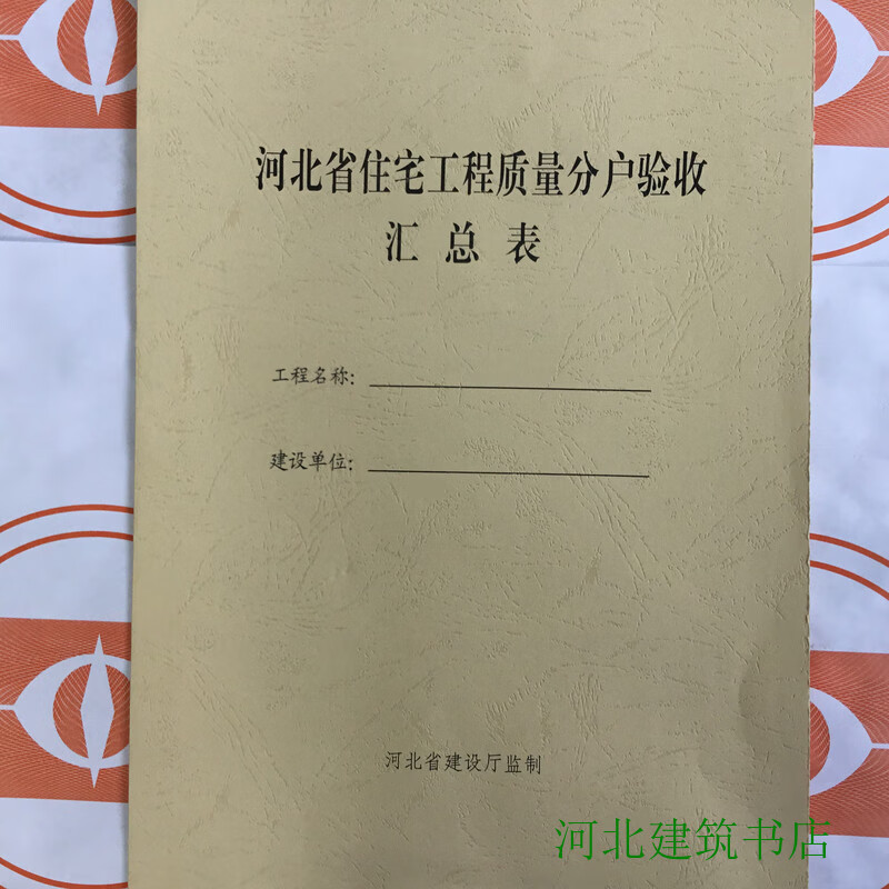 河北省住宅工程质量分户验收汇总表验收报告