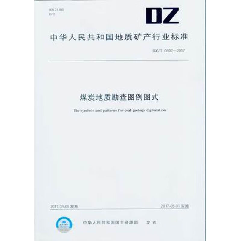 煤炭地质勘查图例图式（DZ/T 0302-2017）