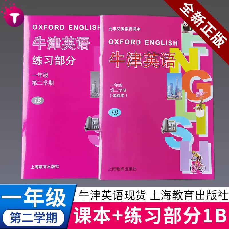 【可选】现货速发牛津英语英语书+练习册试验本练习册一年级上下册英语全国版英语1A1B上海教育出版社 第二学期1B