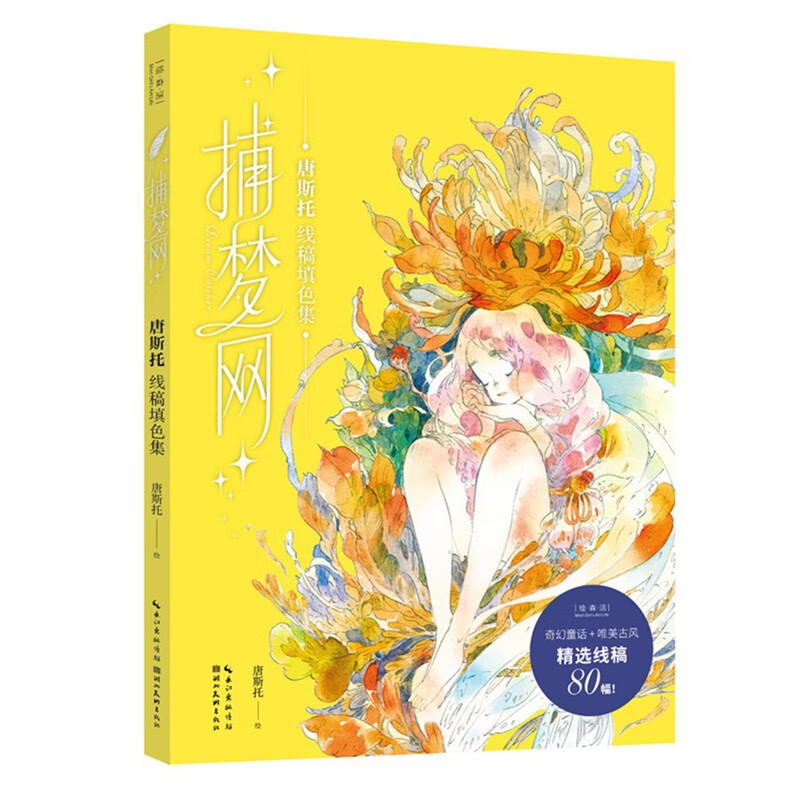 捕梦网——唐斯托线稿填色集