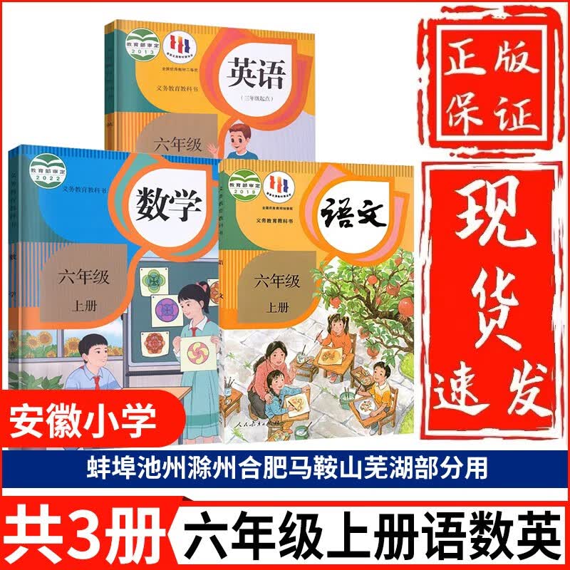 【安徽部分用】2023新版小学六年级上册语文数学英语书课本教材3本套装语文人教版数学人教版英语人教版精印版