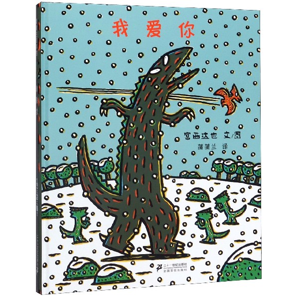 我爱你(精)