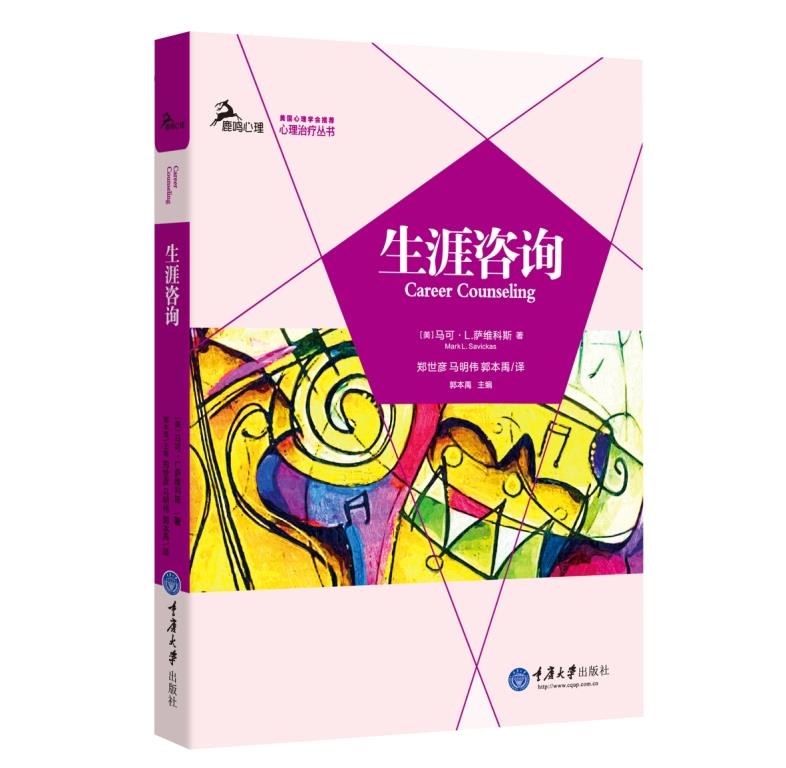 【 】生涯咨询 (美)萨维科斯著,郑世彦,马明伟,郭本禹译 重庆大学出版社