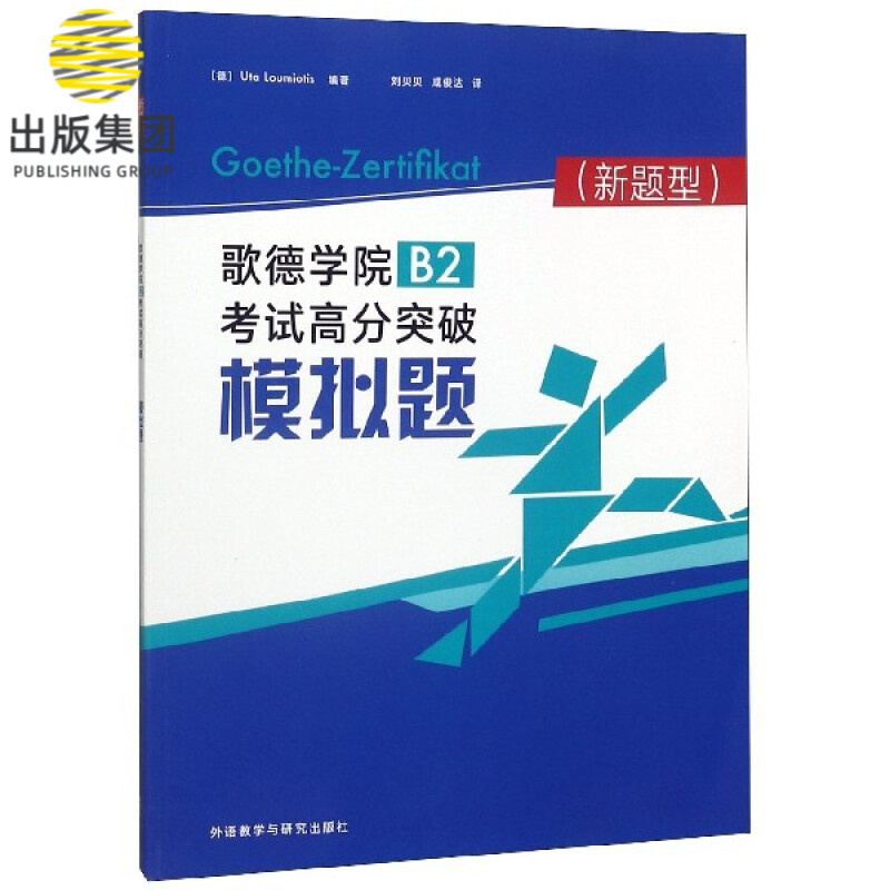 歌德学院B2考试高分突破模拟题(新题型)