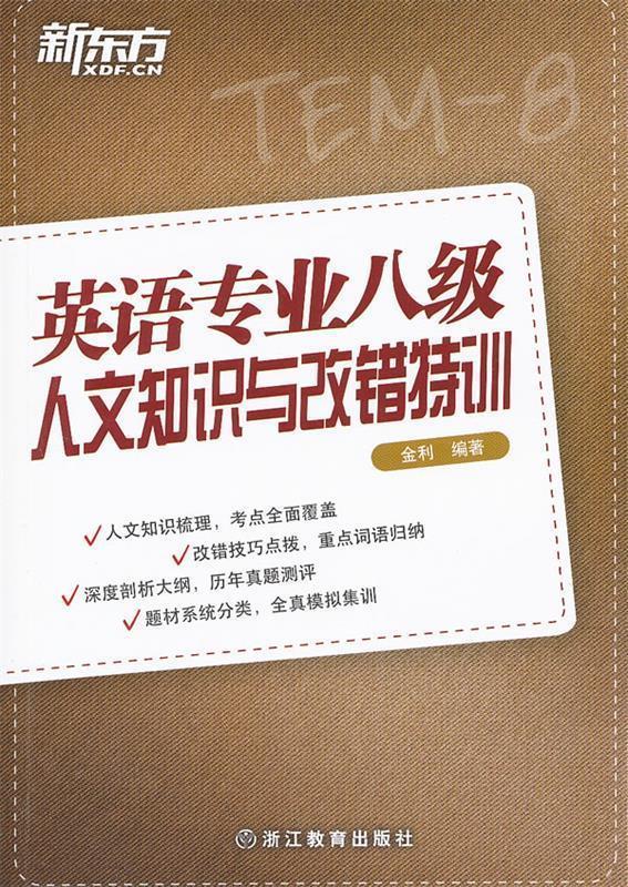 英语专业八级人文知识与改错特训 金利