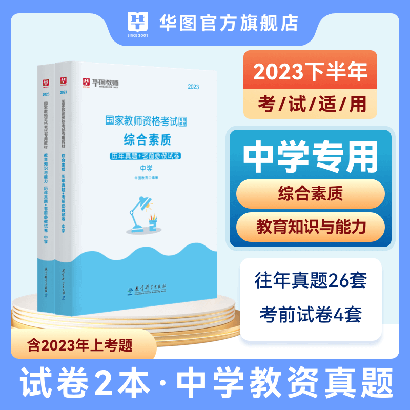 华图教资2023教师资格证考试用书中小幼真题初高中学科语文数学英语音乐体育美术教材真题 中学【公共课真题2本】