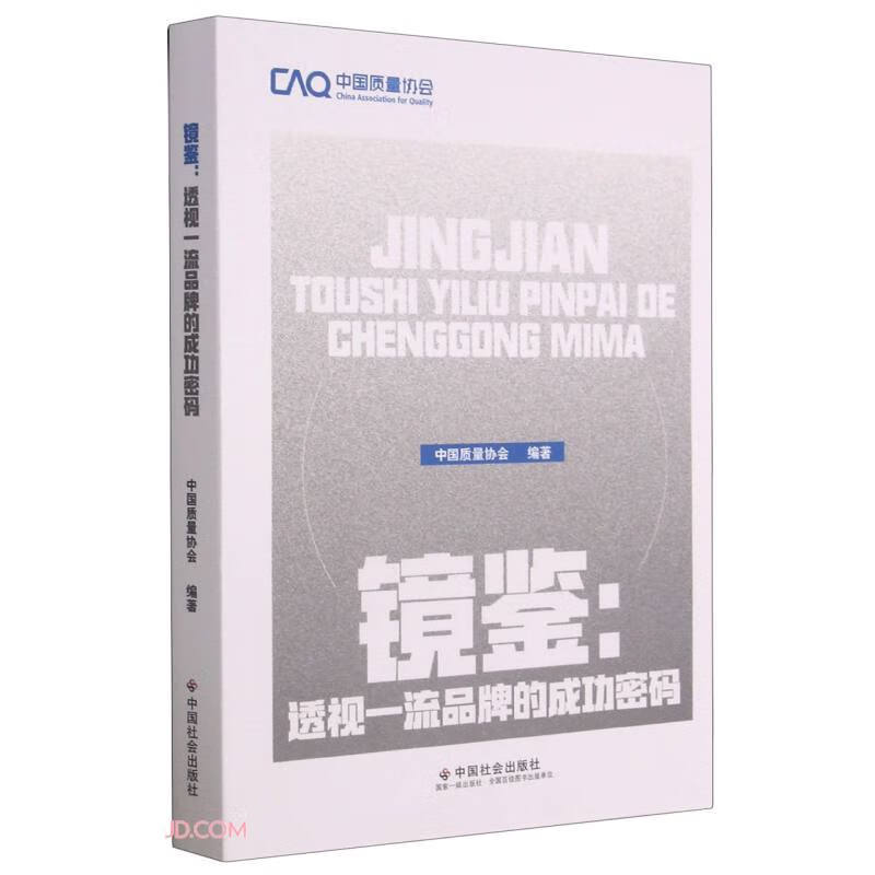 镜鉴 品牌的成功密码9787508765310【精选】