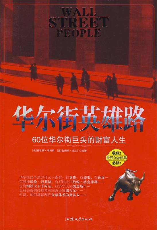 华尔街英雄路:60位华尔街巨头的财富人生