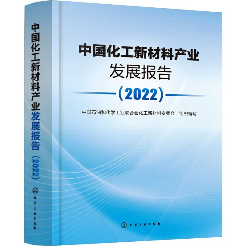 中国化工新材料产业发展报告(2022) 图书