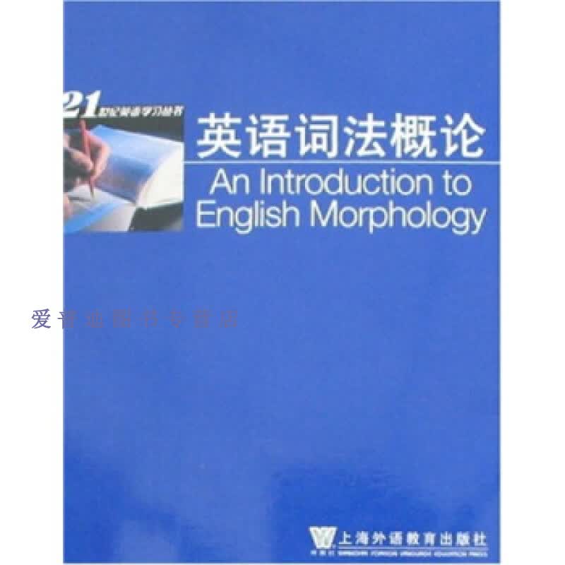 英语词法概论 王文斌【好书，下单速发】