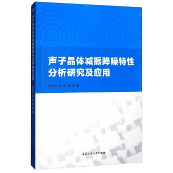 声子晶体减振降噪特性分析研究及应用