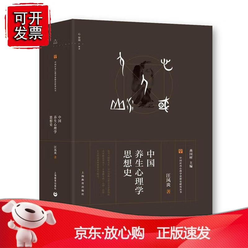 中国养生心理学思想史