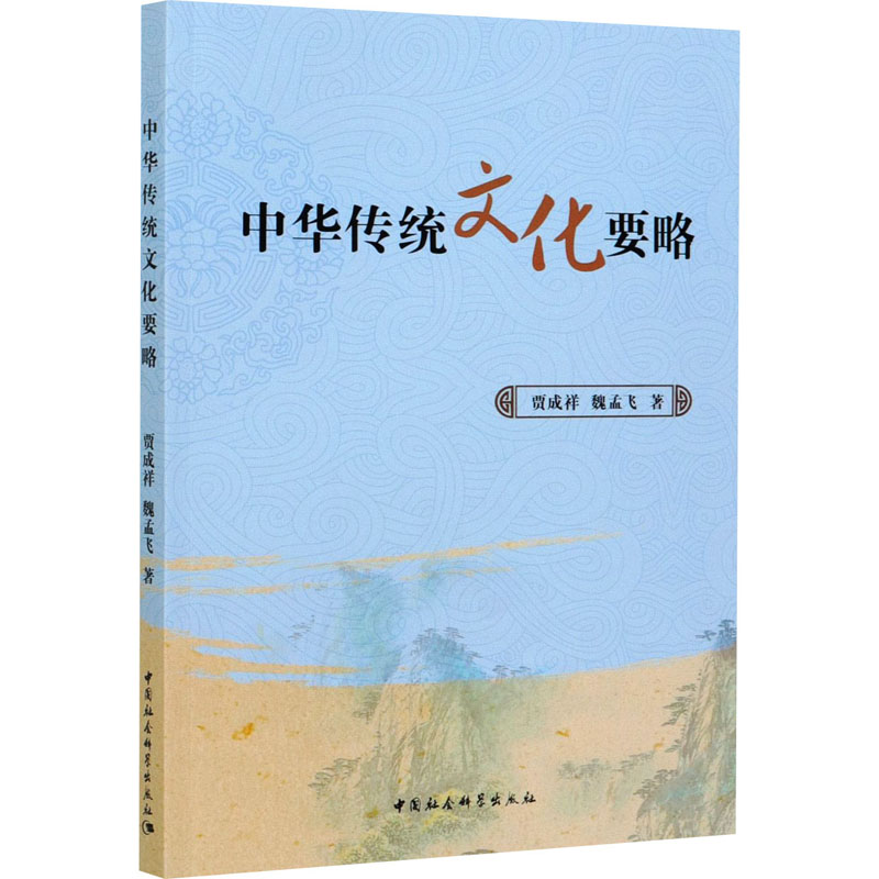 中华传统文化要略