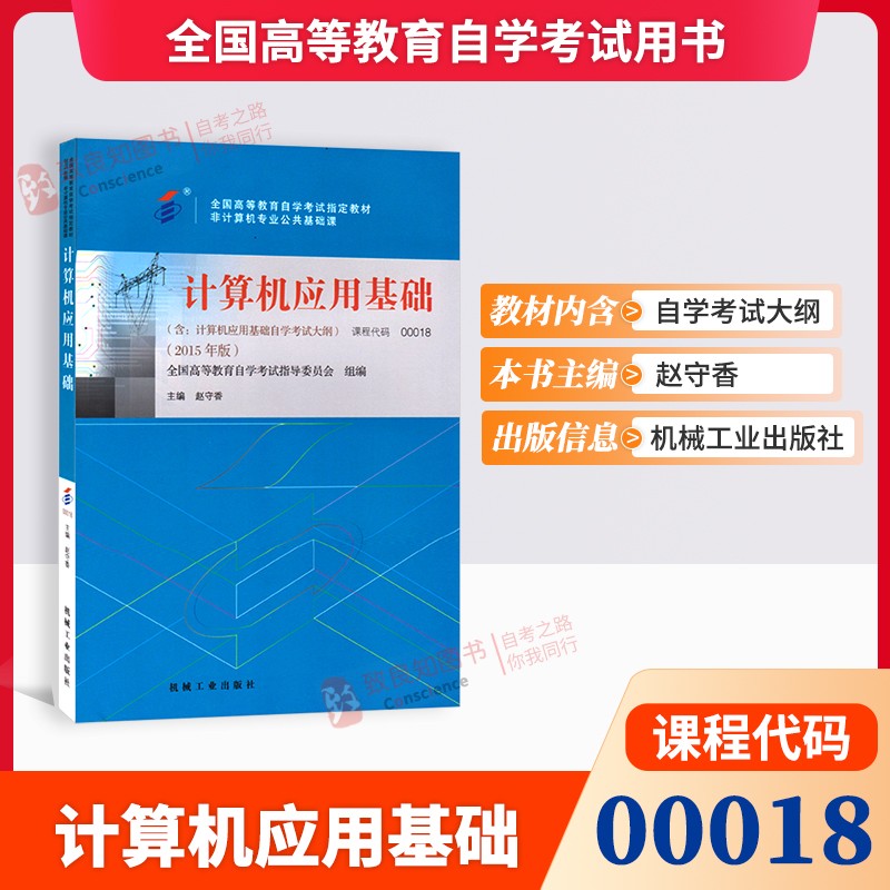 自学考试用书 00018 0018计算机应用基础 机械工业出版社 赵守香编 官方教材自考通试卷考纲解读辅导一考通试卷一考通题库华职辅导华职试卷过关宝典系列用书分章同步辅导真题模拟密押冲刺密押答案解析