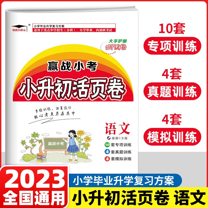 【当日发】2023版赢战小考小升初活页卷 语文