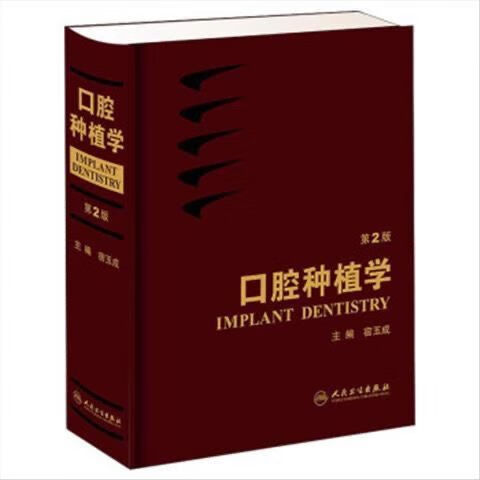 口腔种植学 第2版_宿玉成主编