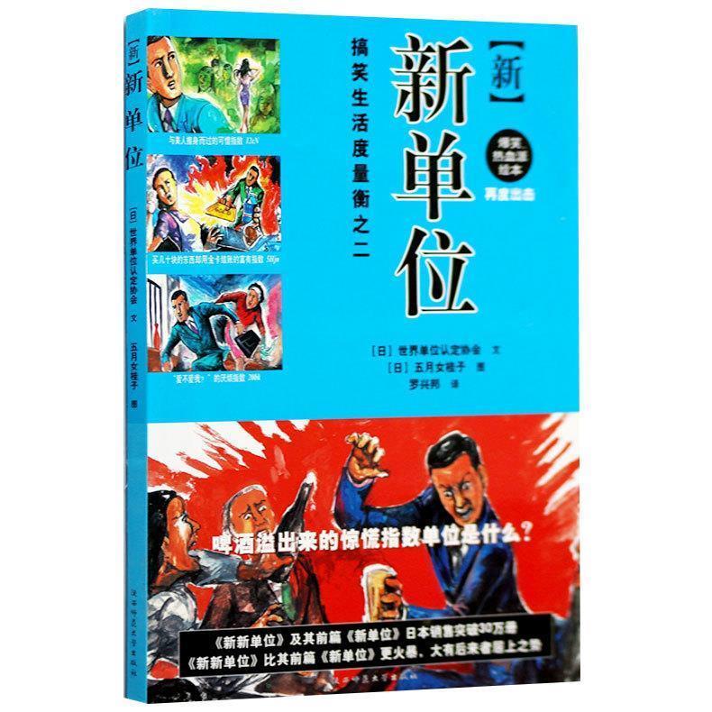 新单位 （日）世界单位认定协人编,五月女桂子绘图,叶凯翎译【书】