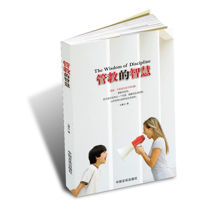管教的智慧 马睿欣 著,根基教育机构