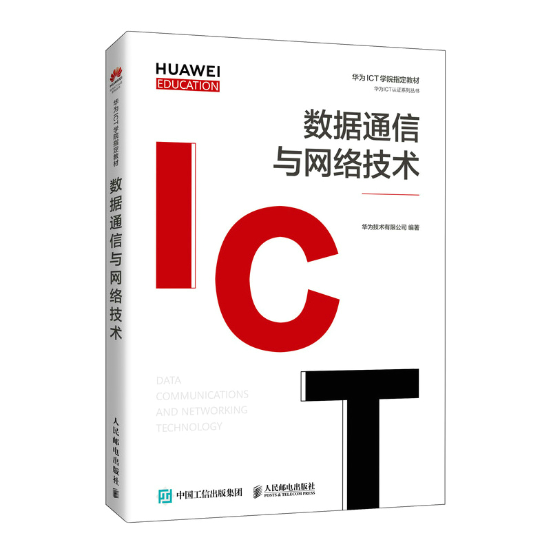 数据通信与网络技术 华为ICT学院教材书籍