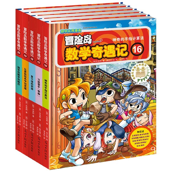 冒险岛数学奇遇记(16-20共5册)