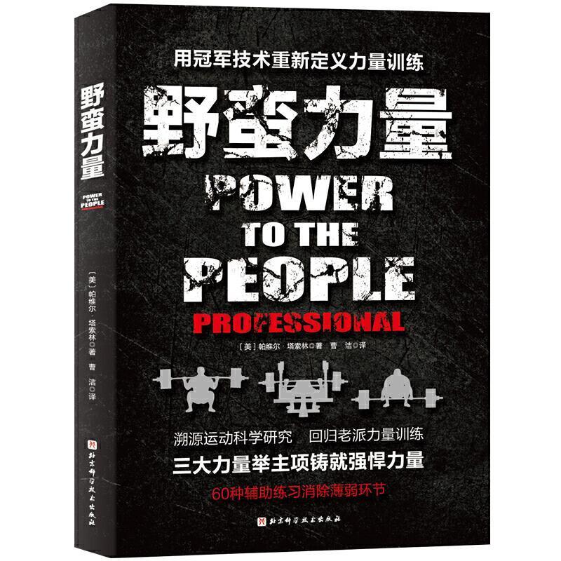 野蛮力量帕维尔·塔索林时尚/美妆9787571411909 力量举力量训练教材健身群体